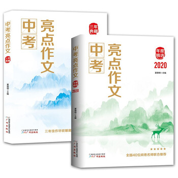 中考作文精选2册 中考亮点作文2020\/ 中考亮点作文三年典藏  中小学教辅中考作文借鉴写作技巧书籍 预售