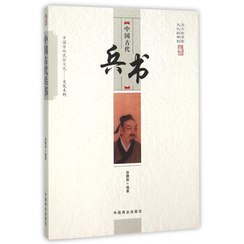 中国古代兵书/中国传统民俗文化文化系列