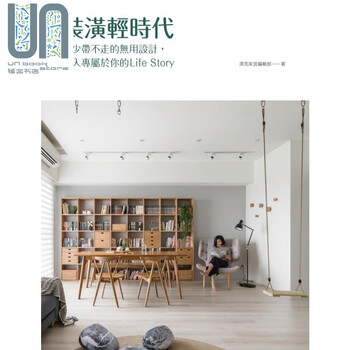 装潢轻时代：减少带不走的无用设计 注入专属於你的Life Story 港台原版 漂亮家居 明河社