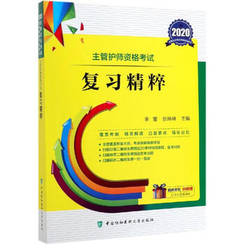 (2020年)主管护师资格考试复习精粹