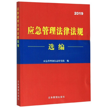 应急管理法律法规选编(2019)