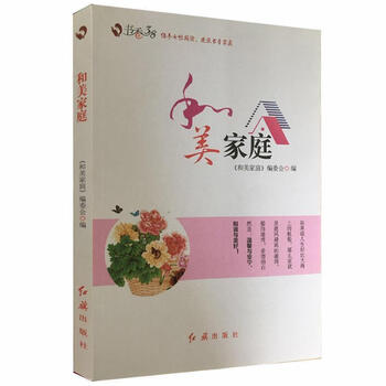 和美家庭 和美家庭编委会