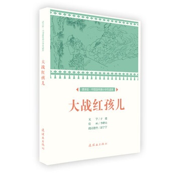 大战红孩儿/课本绘·中国连环画小学生读库