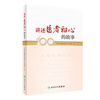 讲述医者初心的故事