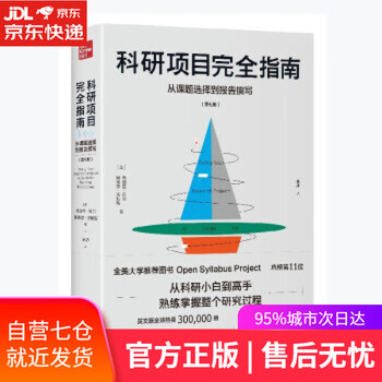 【正版图书】科研项目完全指南：从课题选择到报告撰写 [英]朱迪丝·贝尔,[英]斯蒂芬·沃特斯 著 新华出版社