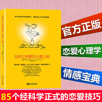 如何让你爱的人爱上你 莉尔著 两性关系婚恋爱心理学 男人来自火星女人金星 婚姻情感脱单修炼手恋爱书籍 如何让你爱的人爱上你