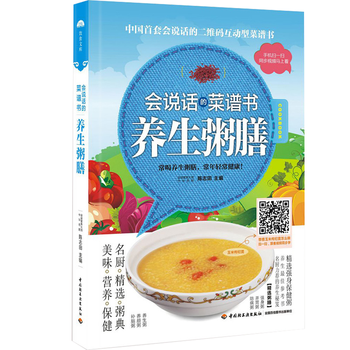 养生粥膳—会说话的菜谱书