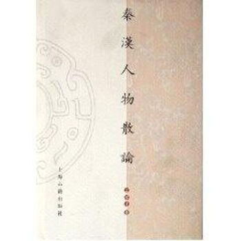 秦汉人物散论/山东大学文史哲研究院专刊