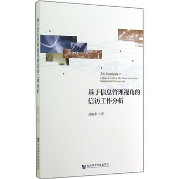 基于信息管理视角的信访工作分析