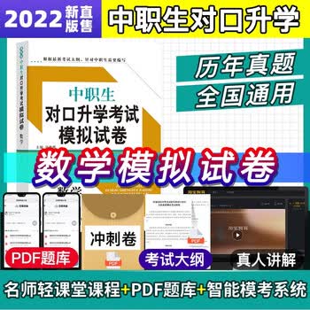 2022中职生对口升学考试总复习必刷题单招高职高考模拟真题试卷数学英语语文中专职高升大专复习专项训练测试资料 数学模拟试卷