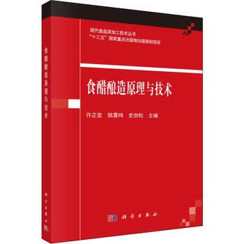 食醋酿造原理与技术