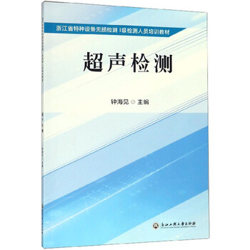 超声检测/浙江省特种设备无损检测Ⅰ级检测人员培训教材