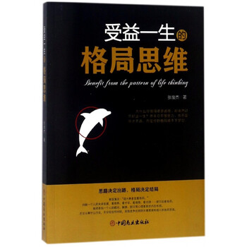 受益一生的格局思维