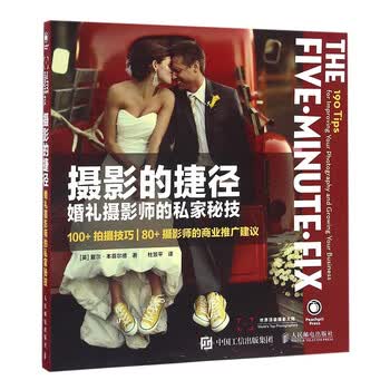 摄影的捷径-婚礼摄影师的私家秘技 摄影 [美]Dale Benfield 人民邮电出版社 97871