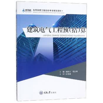 建筑电气工程预(结)算/许光毅