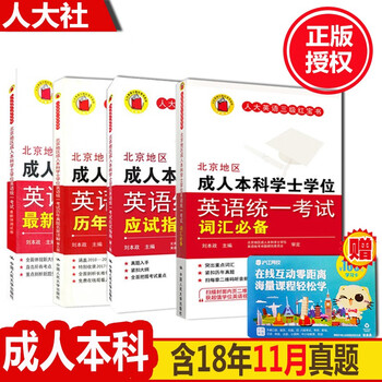 正版全新 北京地区成人本科学士学位英语考试人大三级红宝书4册 名家详解+应试指南+词汇+预测试卷