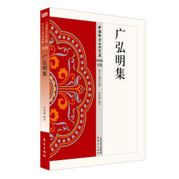 广弘明集 9787506085991 东方出版社