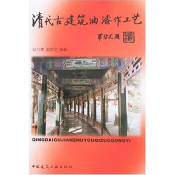 清代古建筑油漆作工艺【正版图书】