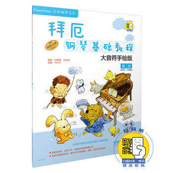 拜厄钢琴基础教程 第二级 大音符手绘版 新版扫码赠送配套视频 拜厄3-31程度 原版引进 上海音乐出版社