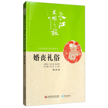 长江文明之旅·民俗风情篇：婚丧礼俗