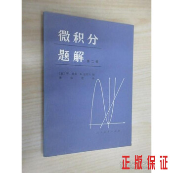 保证正版  可开发票！！微积分题解 第二卷