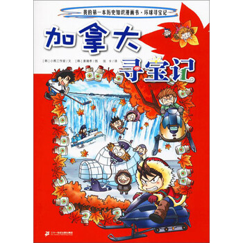加拿大寻宝记