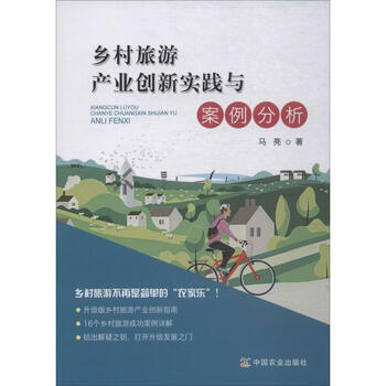 乡村旅游产业创新实践与案例分析