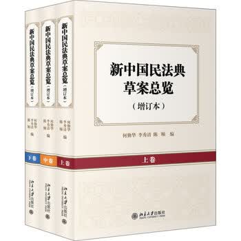 新中国民法典案总览 法律 书籍