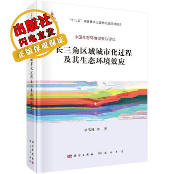 长三角区域城市化过程及其生态环境效应