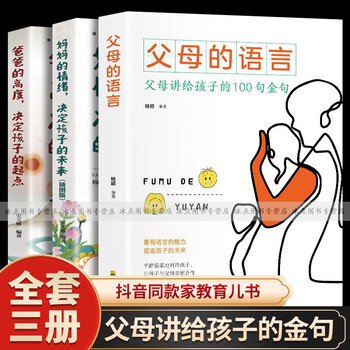 【家教书籍】父母的语言+妈妈的情绪决定孩子的未来 全套3册:父母的语言+妈妈的情绪+爸爸的高度