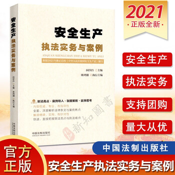 安全生产执法实务与案例 根据2021年修正后的中华人民共和国安全生产法编写