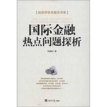 国际金融热点问题探析
