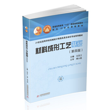 材料成形工艺基础（第四版）