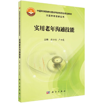 实用老年沟通技能/谢培豪,卢柳霞