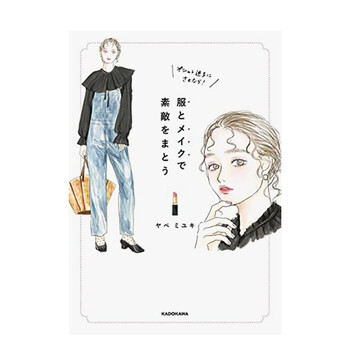 时尚服饰与妆容搭配 オシャレ迷子にさよなら！服とメイクで素敵をまとう 日文原版进口艺术 善本图书