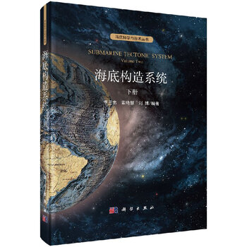 海底构造系统 下册