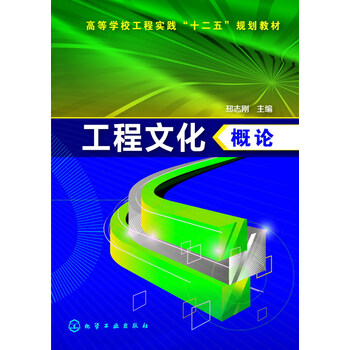 工程文化概论 邳志刚 主编