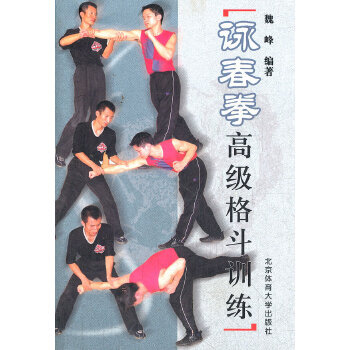 詠春拳高级格斗训练,魏峰著,北京体育大学出版社,