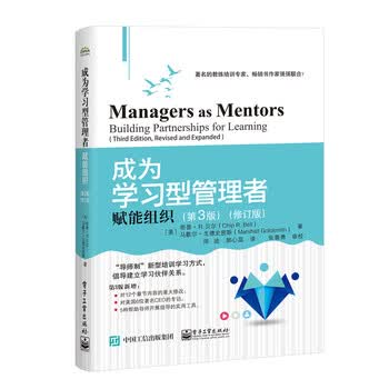 成为学习型管理者：赋能组织（第3版）(修订版)
