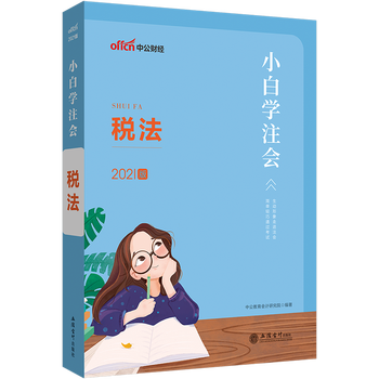 注册会计师中公2021小白学注会税法 不详
