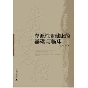 脊源性亚健康的基础与临床