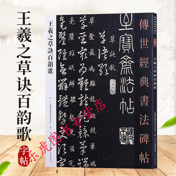 王羲之草诀百韵歌 传世经典书法碑帖46 中国国家画院书法篆刻院主编 王羲之草书毛笔碑帖 草书入门教材