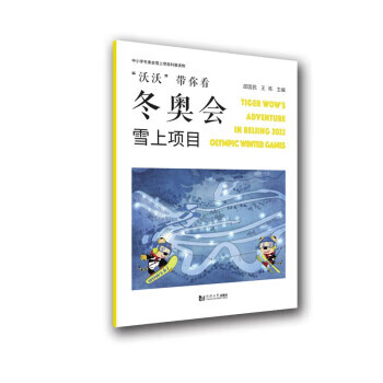 “沃沃”带你看冬奥会——雪上项目