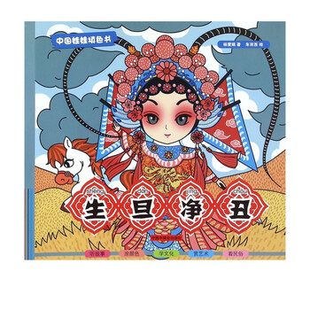 生旦净丑/中国娃娃填色书