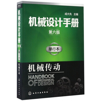 机械设计手册(单行本机械传动第6版)