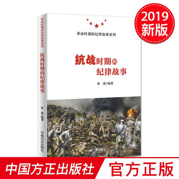 抗战时期的纪律故事 中国方正出版社