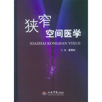 狭窄空间医学(厚册) 岳茂兴