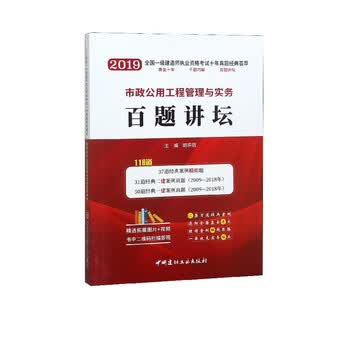 市政公用工程管理与实务百题讲坛/2019全国一级建造师执业资格考试十年真题经典荟萃