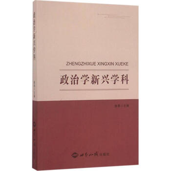 政治学新兴学科