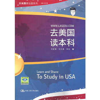 去美国读本科 刘新娟 9787300126760 中国人民大学出版社